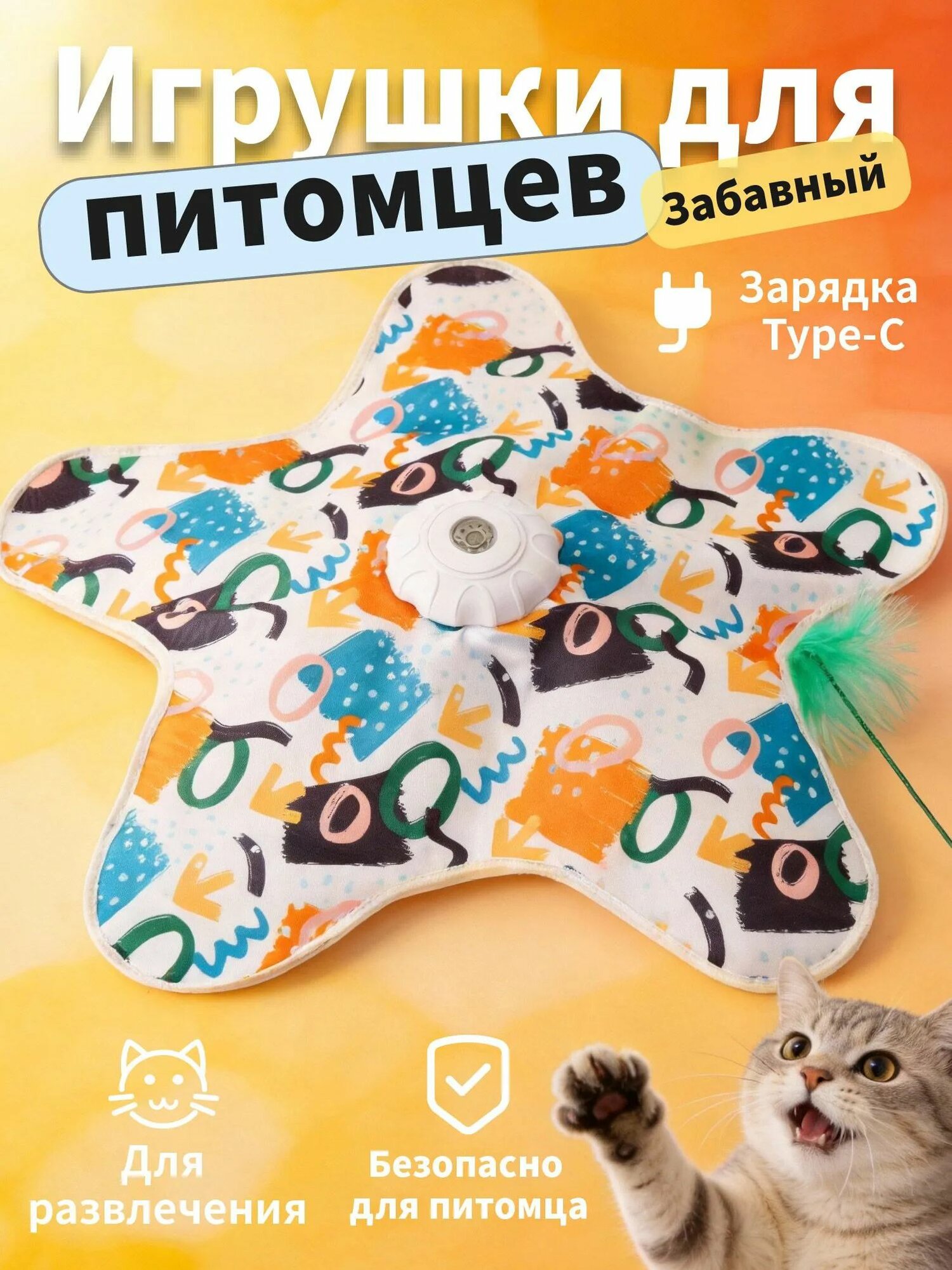 Игрушка для кошек интерактивная "Прятки
