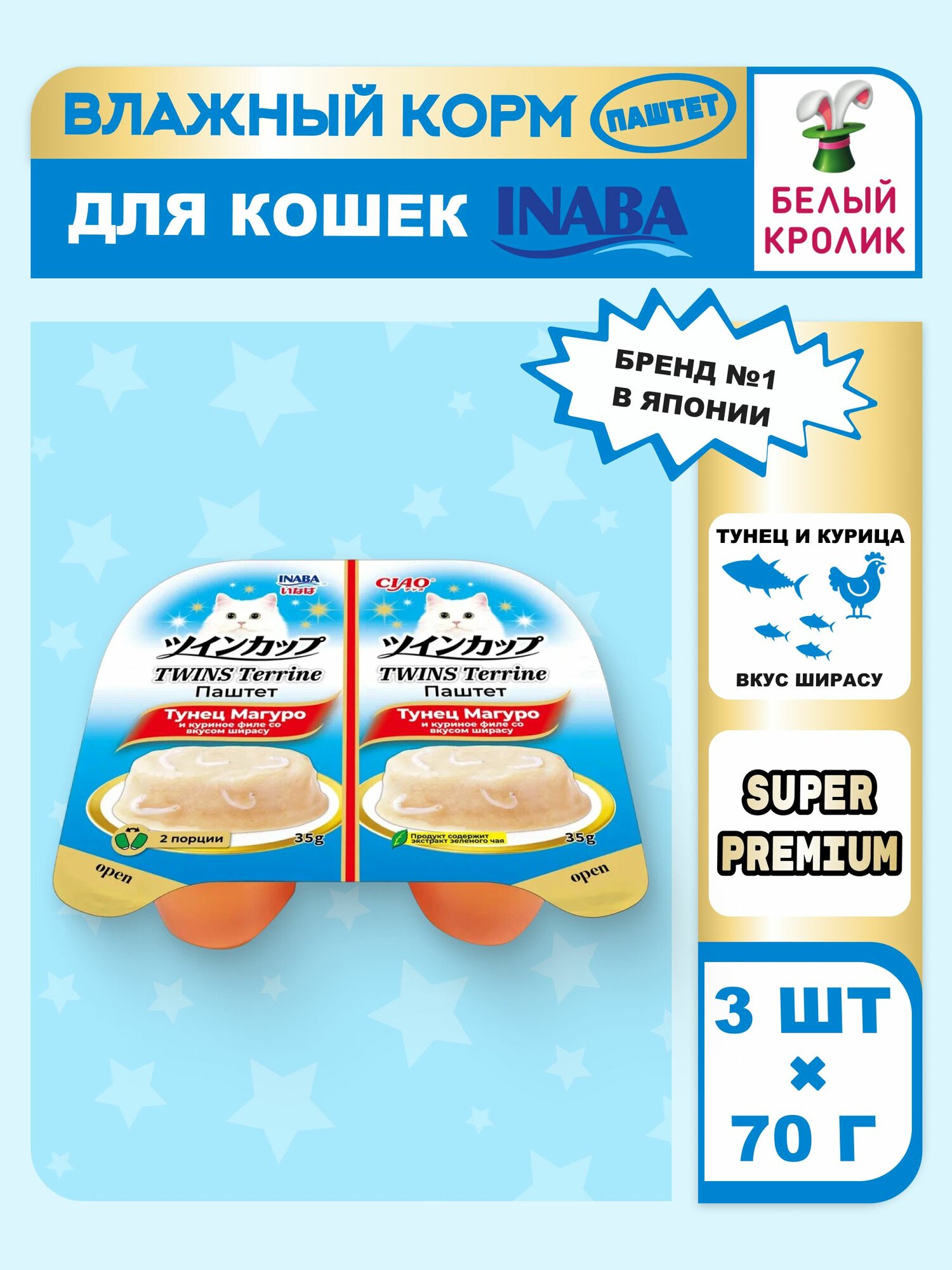 Inaba Twins Terrine влажный корм для кошек, паштет с тунцом магуро, курицей и ширасу, 70гр*3шт