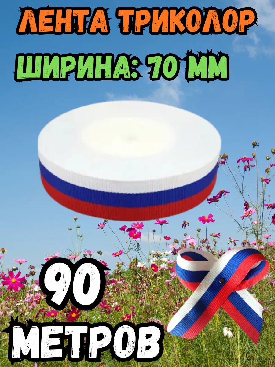 Лента стропа триколор 70 мм - 90 метров