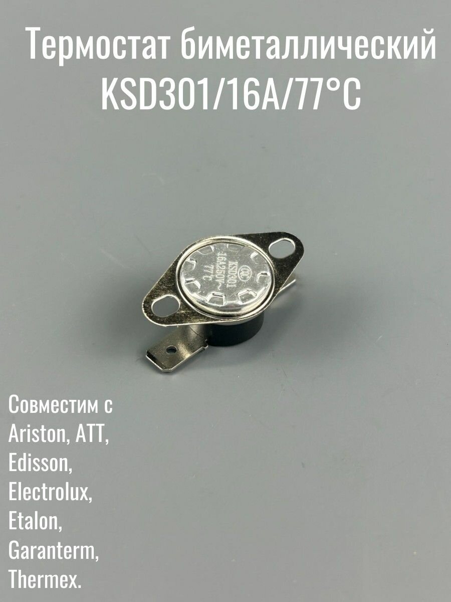 Термостат биметаллический KSD301/16A/77С (самовозвратный) Термекс