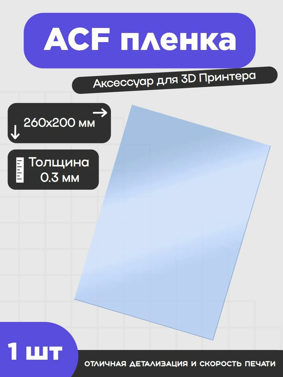 Пленка UniXYZ ACF для 3D-принтера 1 шт, 260x200mm