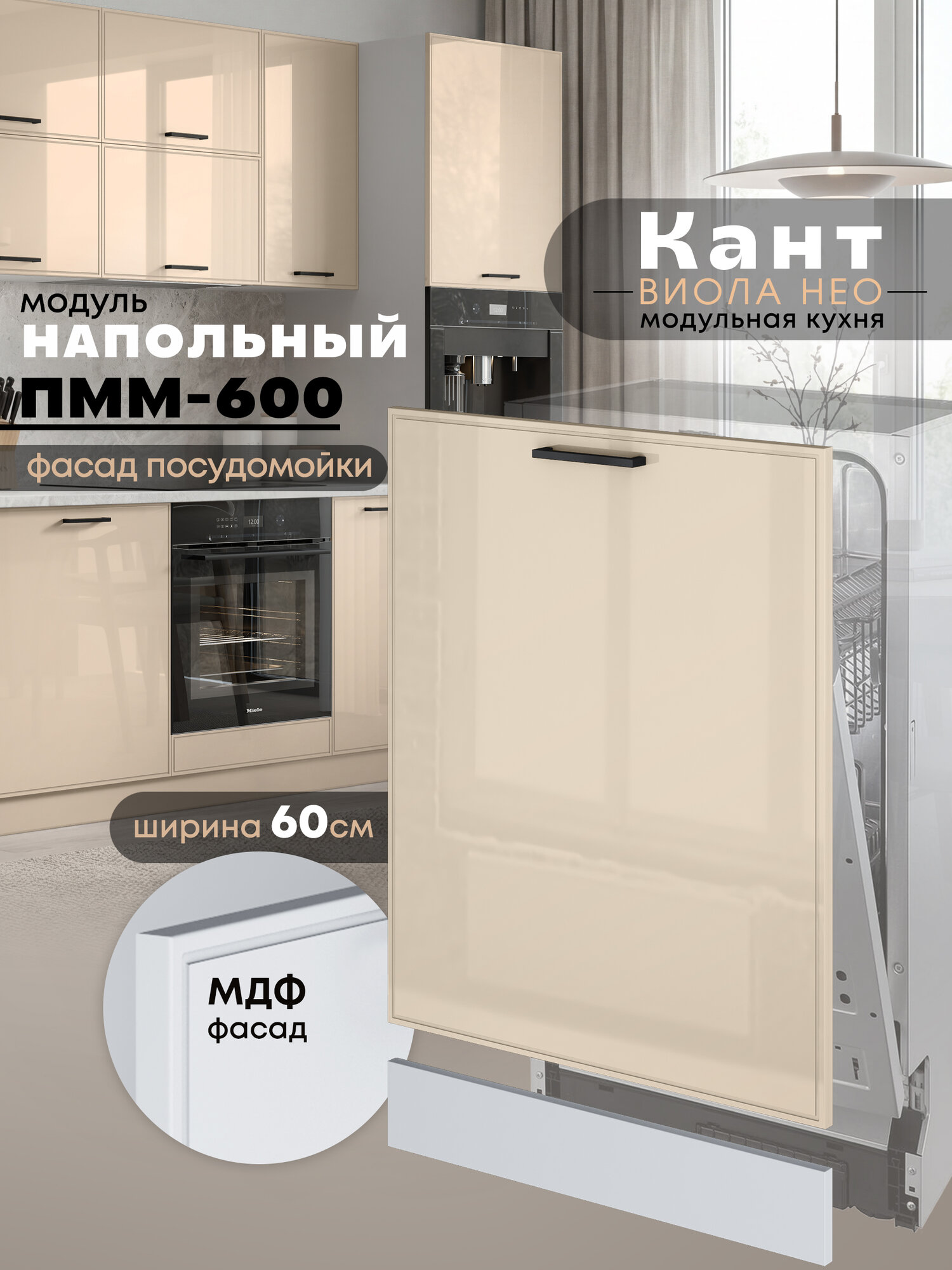 Фасад для посудомоечной машины Виола Нео Кант ПММ-600 (Ваниль)