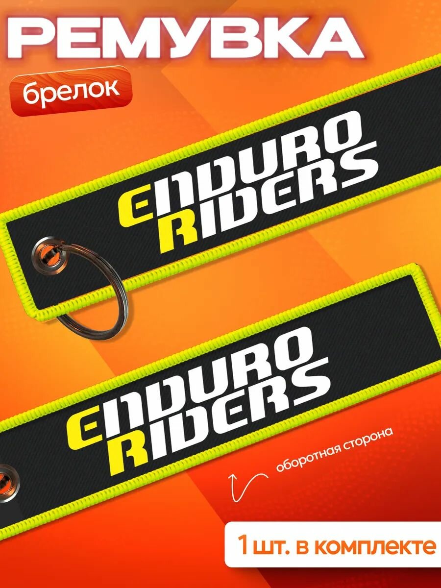 Брелок ремувка Enduro Riders