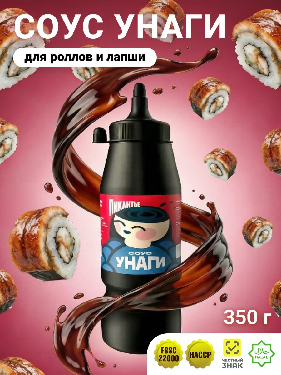 Соус Пикантье Унаги, густой, для гриля, морепродуктов, мяса, птицы, овощей, без пальмового масла, 350г