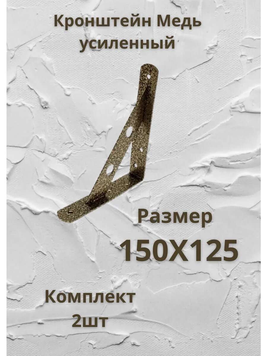 Кронштейн усиленный 150х125 Медь 2шт