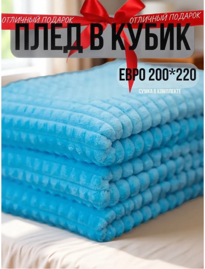 Плед Кубик голубой Велсофт 200х220, небесный, плед-покрывало евро