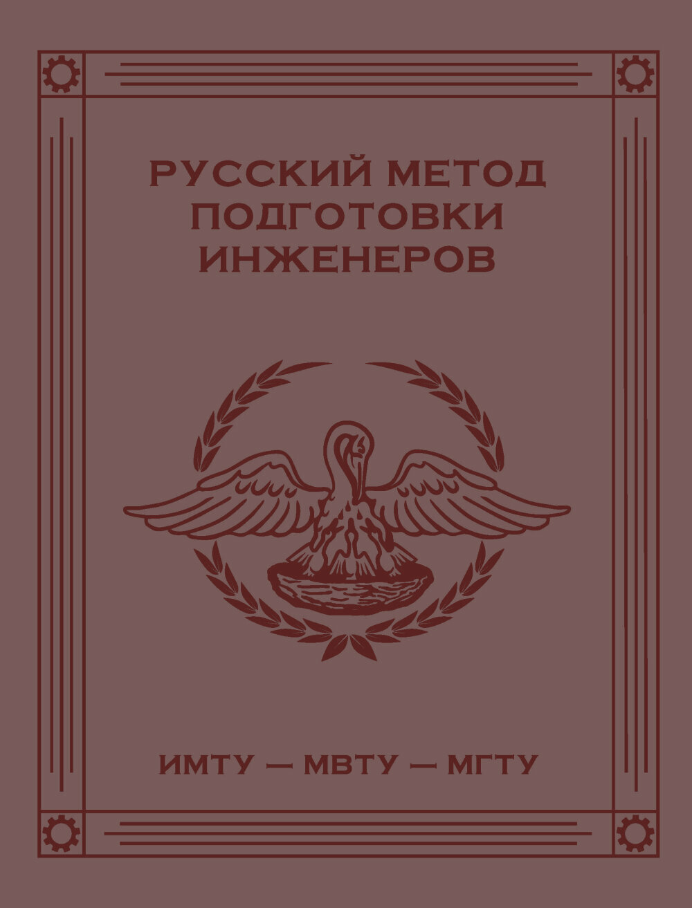 Русский метод подготовки инженеров ИМТУ-МВТУ-МГТУ. 2-е изд.