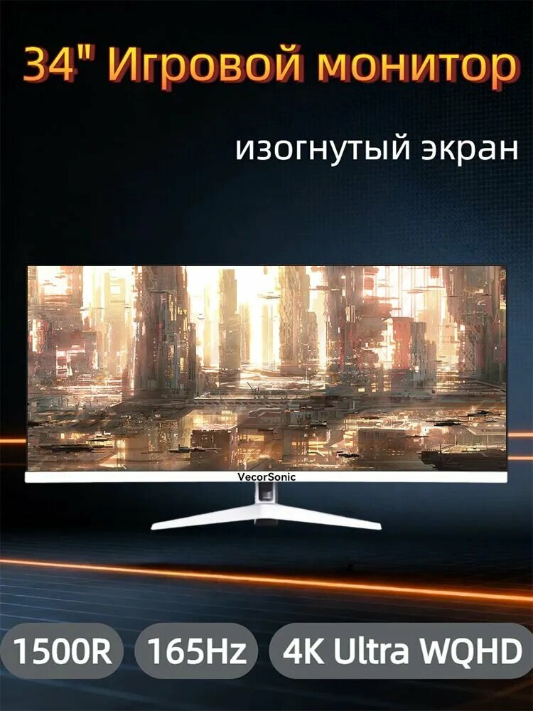 VecorSonic 34" Монитор 4к, 165герц, VA, белый, слоновая кость