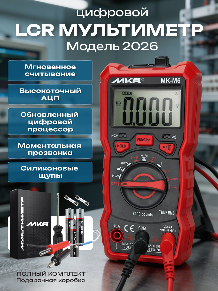 Мультиметр MKR True RMS MK-M6, LCR, цифровой, мгновенное считывание