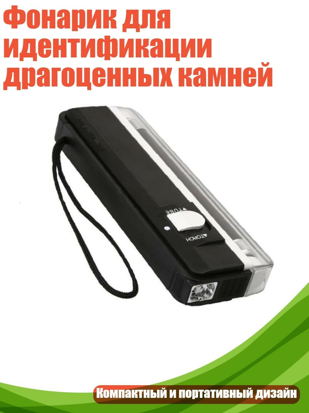 Фонарик для идентификации драгоценных камней
