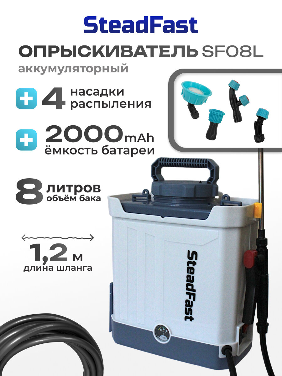 Опрыскиватель аккумуляторный садовый SteadFast SF 08L для растений, для деревьев, для дезинсекции, объем 8 литров