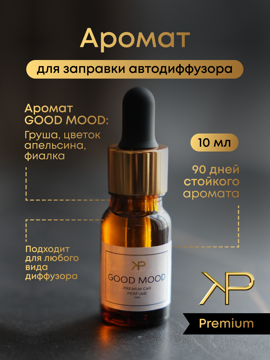 Дозаправка ароматизатора KP EXCLUSIVE Good mood, 10мл, для автомобиля