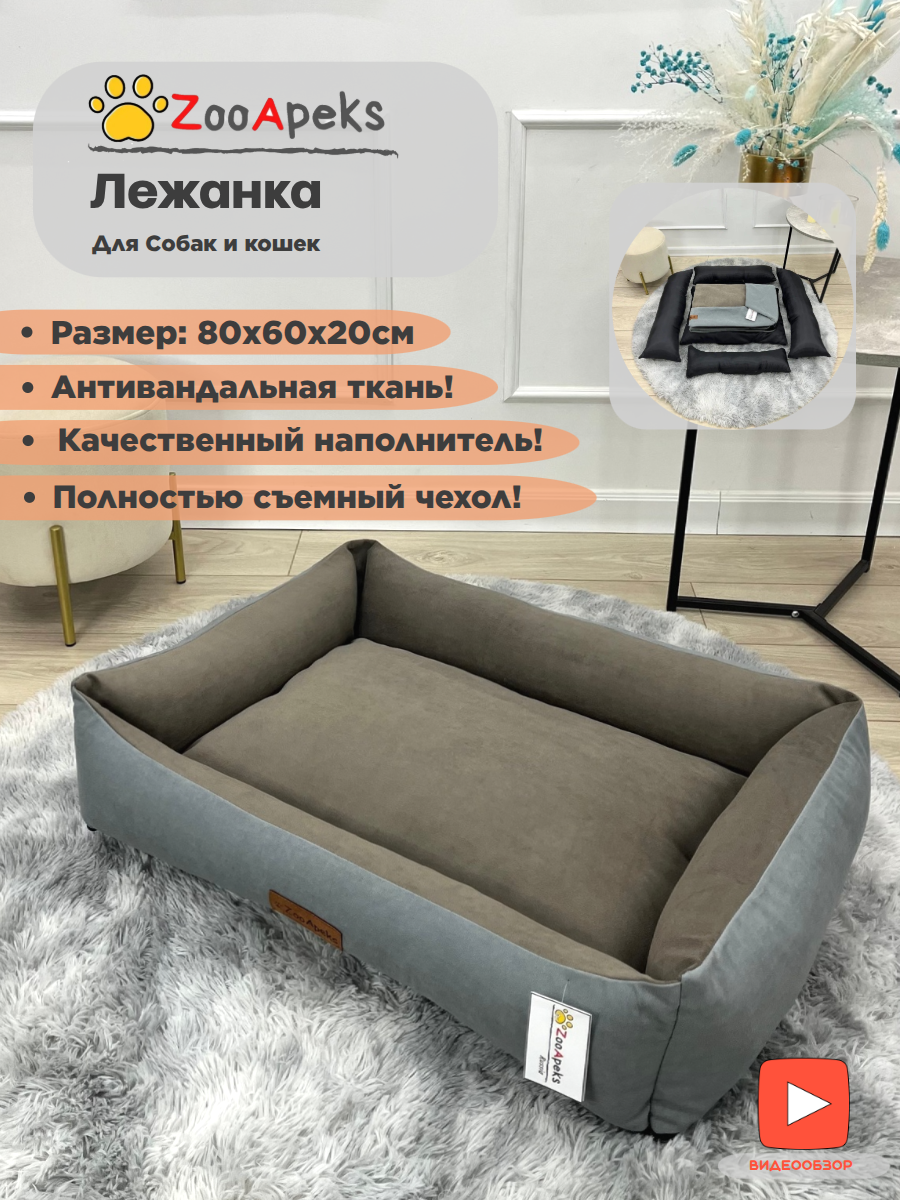 Лежанка для собак "Софа" №3 80х60х20 см, съемный чехол
