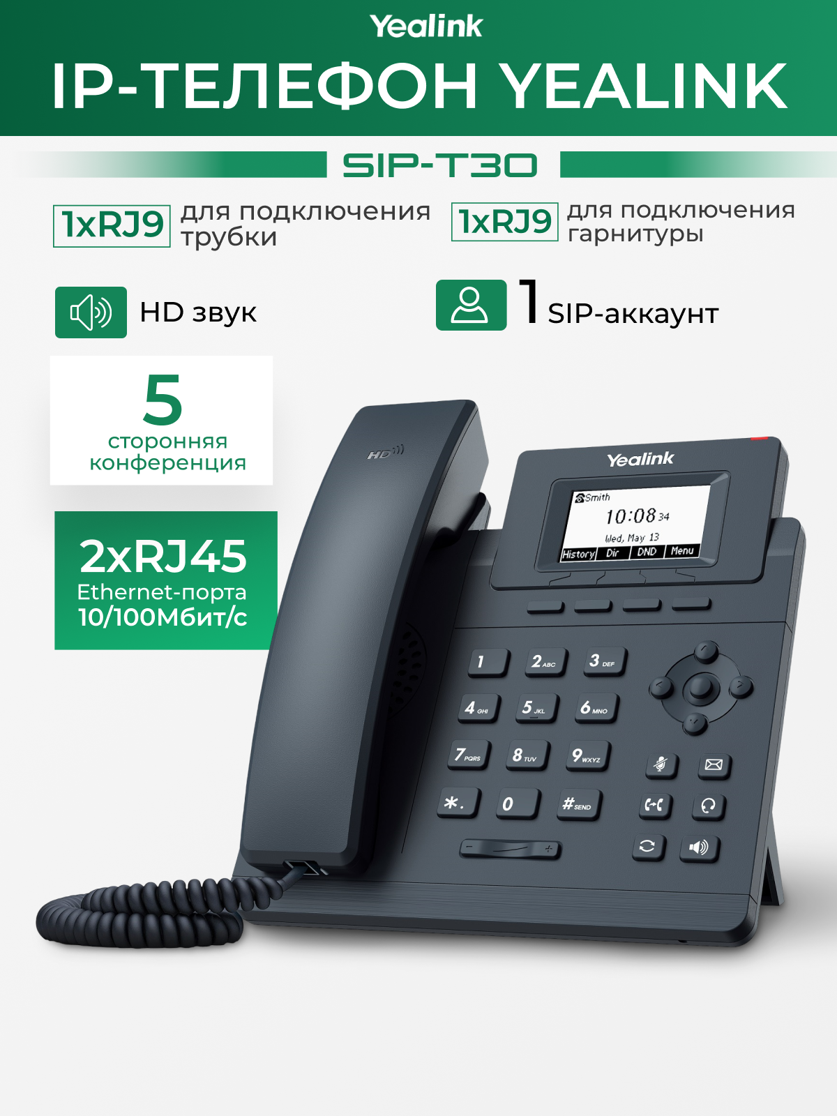 IP-телефон Yealink SIP-T30, VoIP, офисный