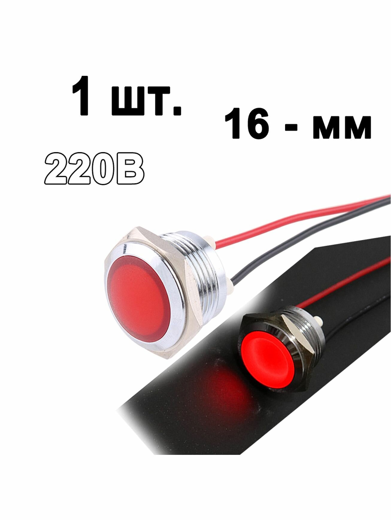 1 шт. лампа индикаторная , 220в, Красный, металл, светодиодная LED, М16