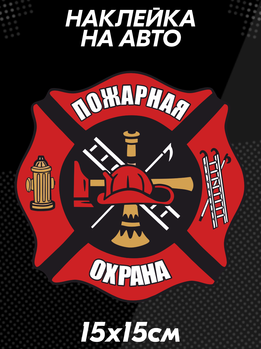 Наклейка на авто Пожарная охрана Пожарный