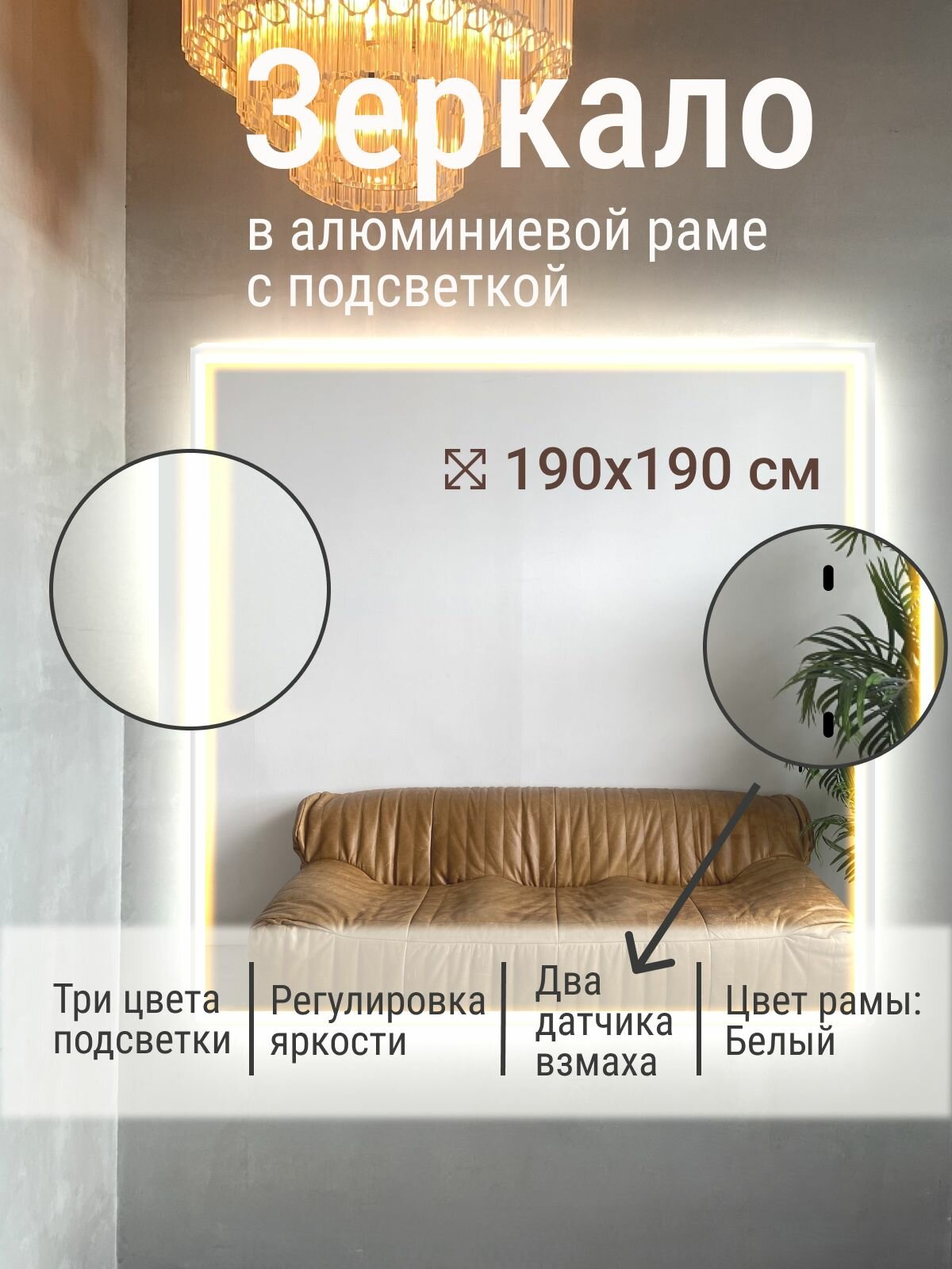 Зеркало 190х190 см алюминиевая рама Белый с фронтальной и боковой подсветкой интерьерное настенное