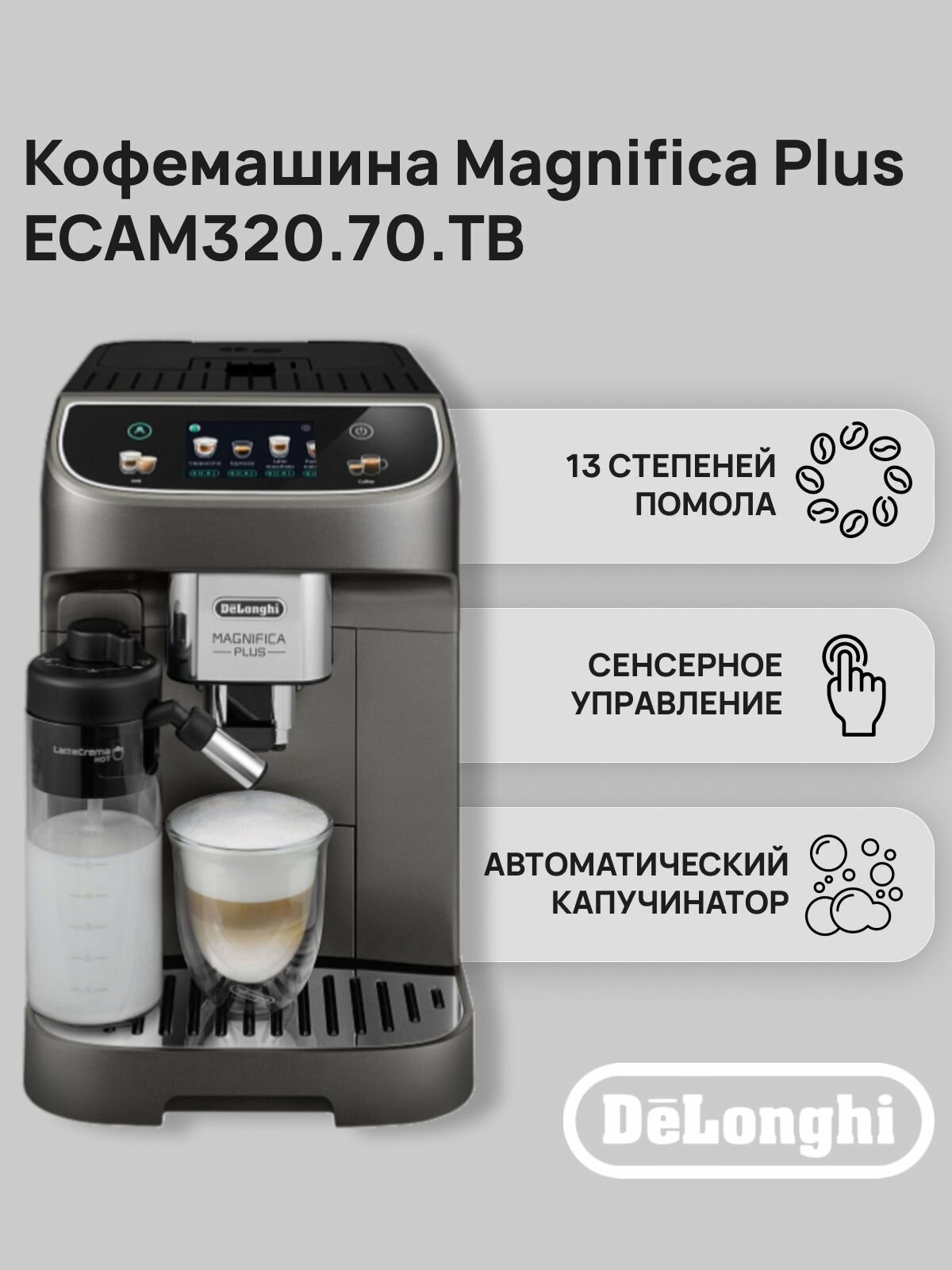 Автоматическая кофемашина DeLonghi Magnifica Plus ECAM320.70. TB, титан