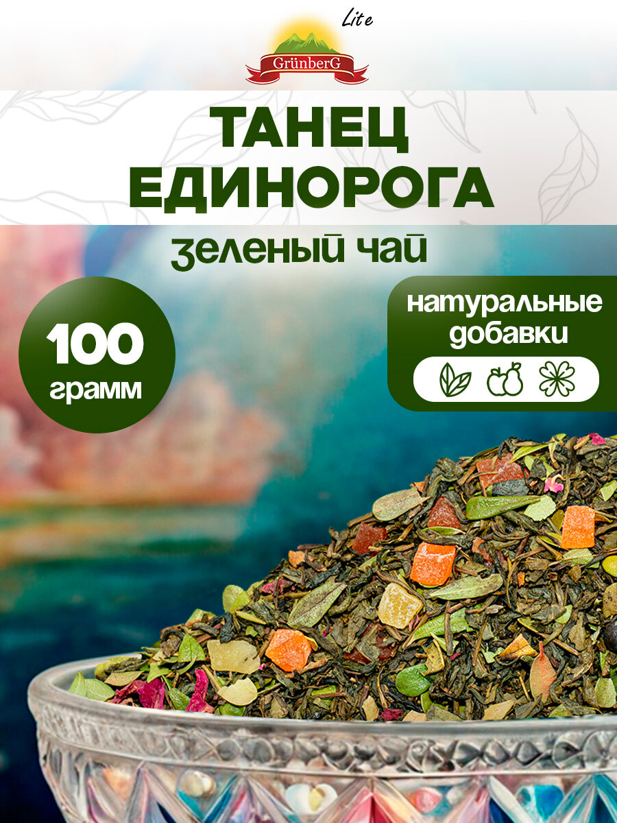 Чай зеленый листовой "GRUNBERG" LITE "Танец единорога" фруктовый 100 г