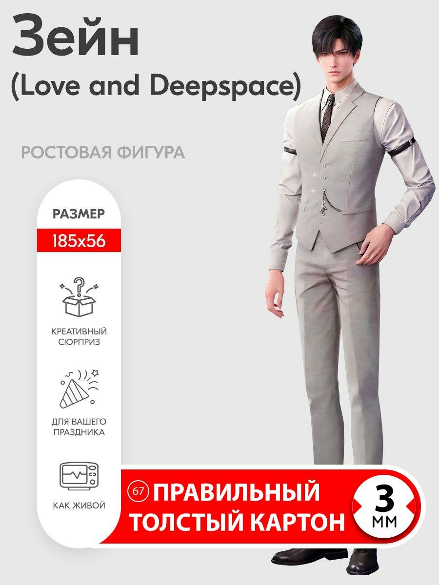 Аксессуар для фотосессий, Зейн (Love and Deepspace) ростовая фигура