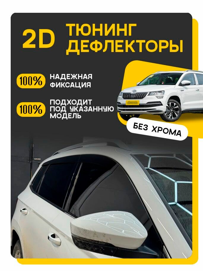 Плоские тюнинг дефлекторы для окон Skoda Karoq Китай (2018-2026) 1 поколение / Ветровики на Шкода Карок. Комплект 6 шт.