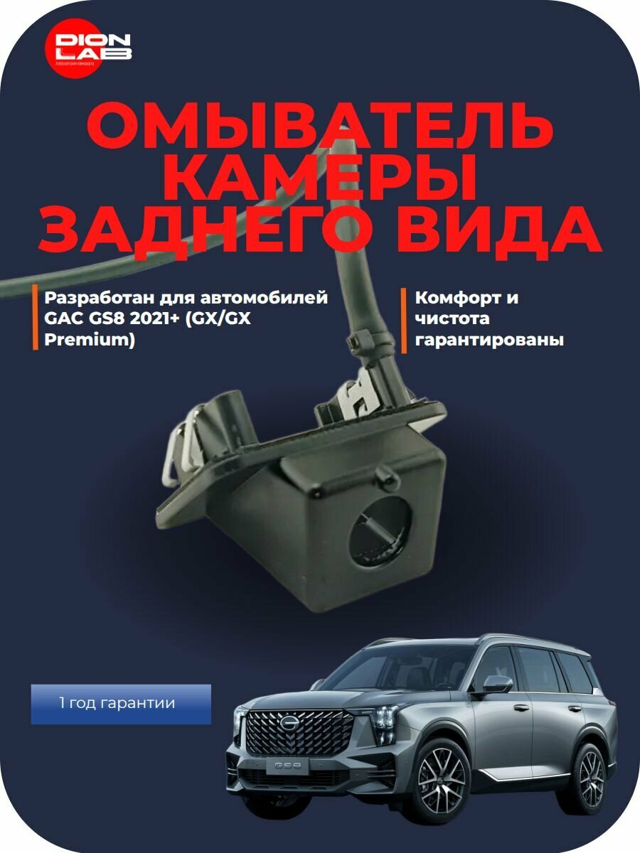 Омыватель камеры заднего вида GAC GS8 2021+ (GX/GX Premium)