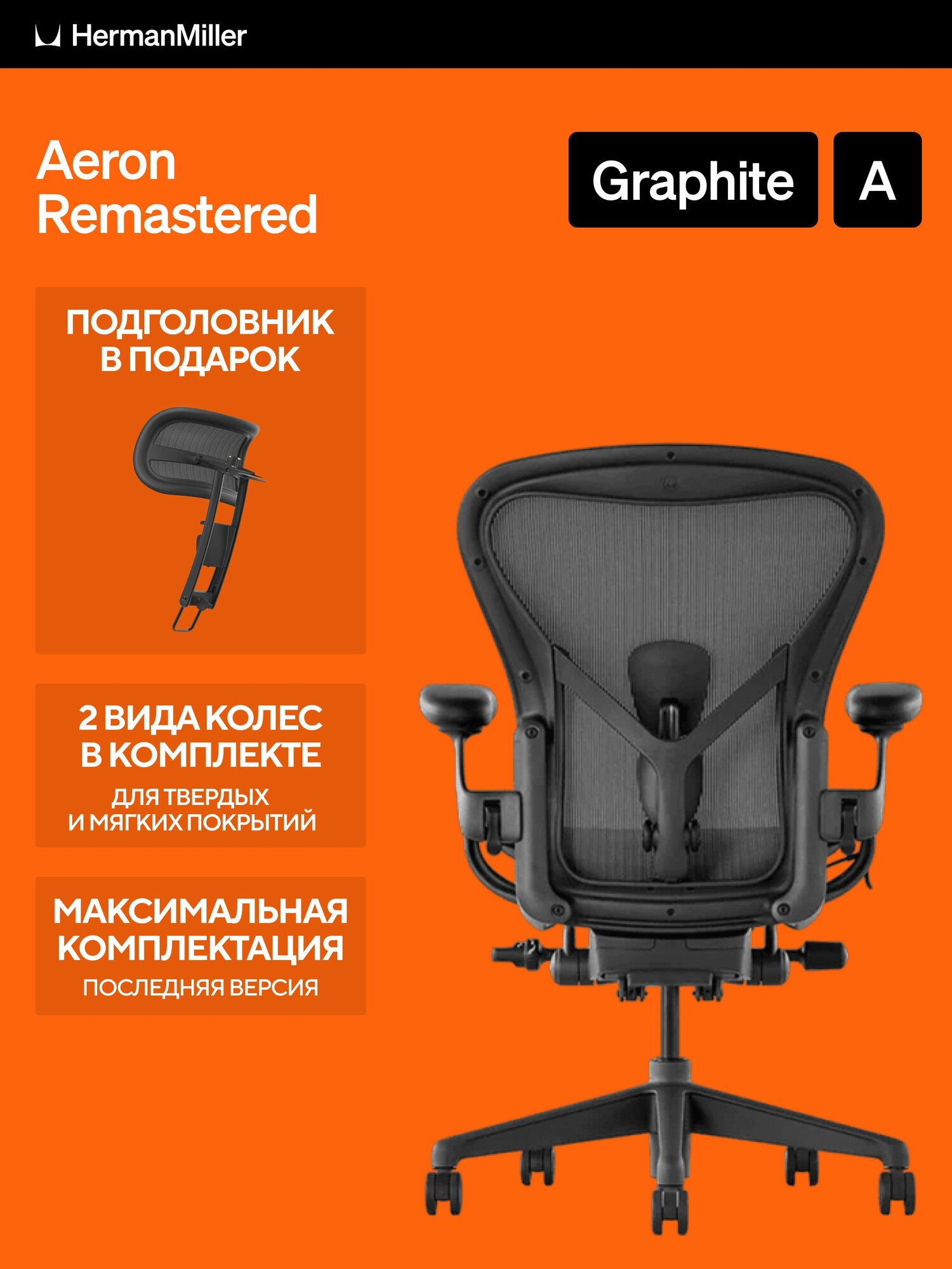 Размер А, кресло Herman Miller Aeron, цвет Graphite