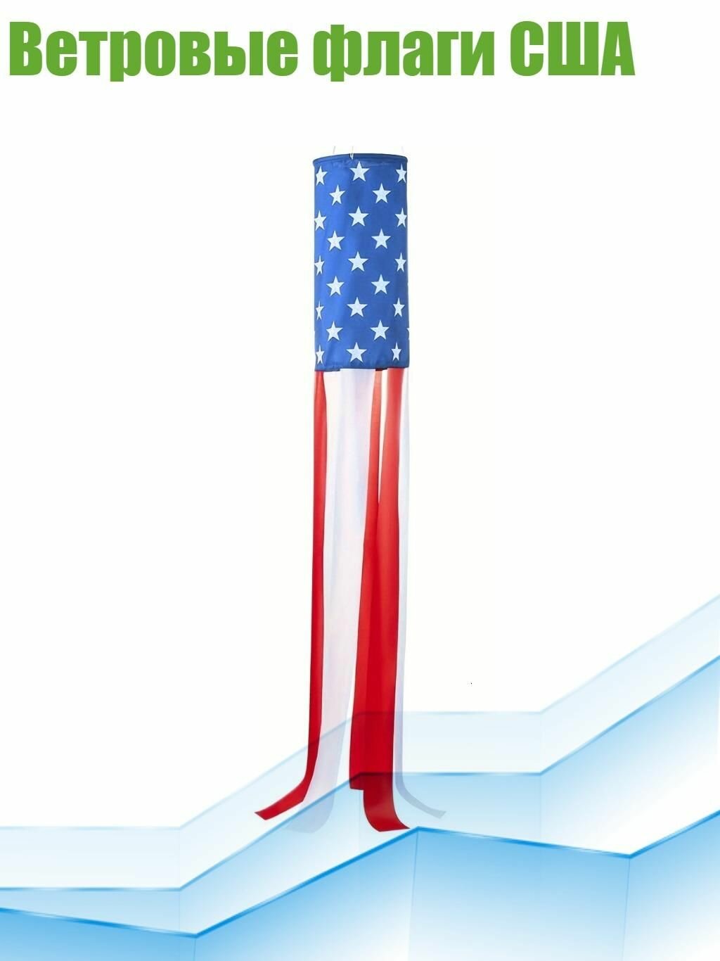 Ветровые флаги США