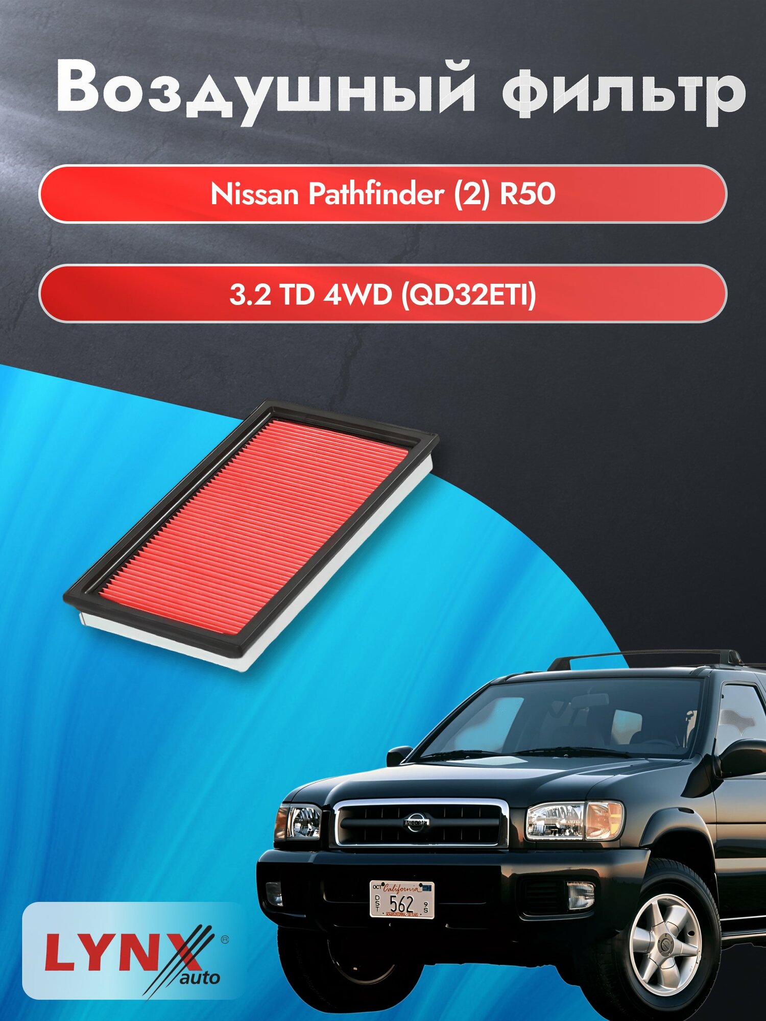 Воздушный фильтр на Nissan Pathfinder (2) R50 / 1997-2004г. / Двигатель 3.2 (QD32ETI) LA-228-1, Ниссан / LYNXauto
