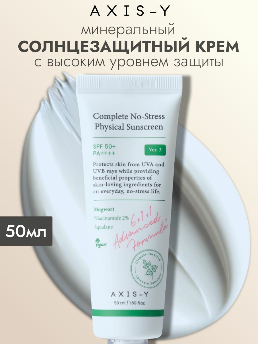 AXIS-Y солнцезащитный крем с ниацинамидом Complete No-Stress Physical Sunscreen V. 3 SPF50+ PA4+, 50 мл