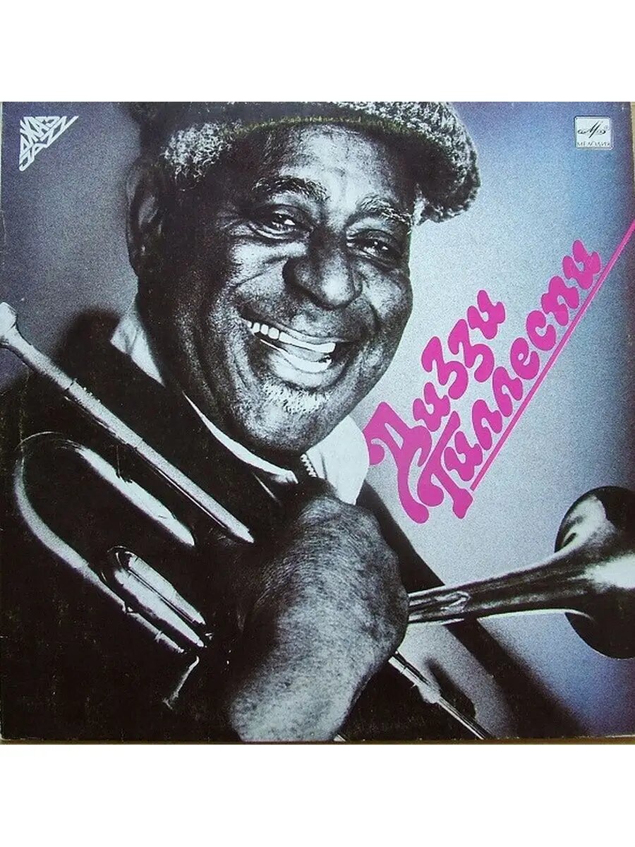 Dizzy Gillespie - Диззи Гиллеспи / Винтажная виниловая пласт