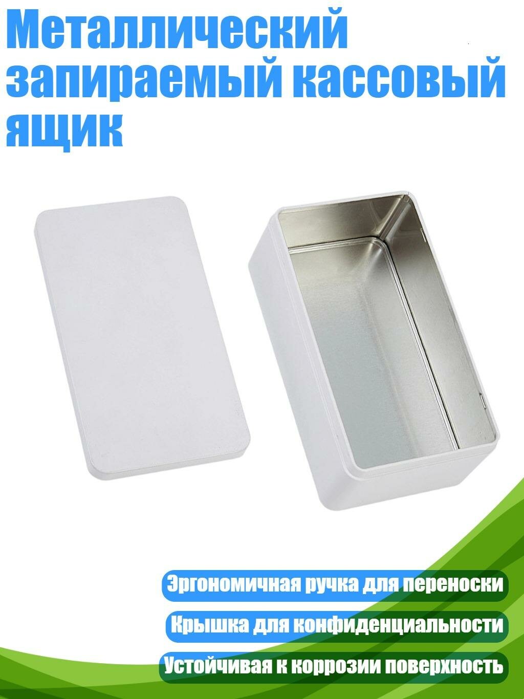 Металлический запираемый кассовый ящик, Белый