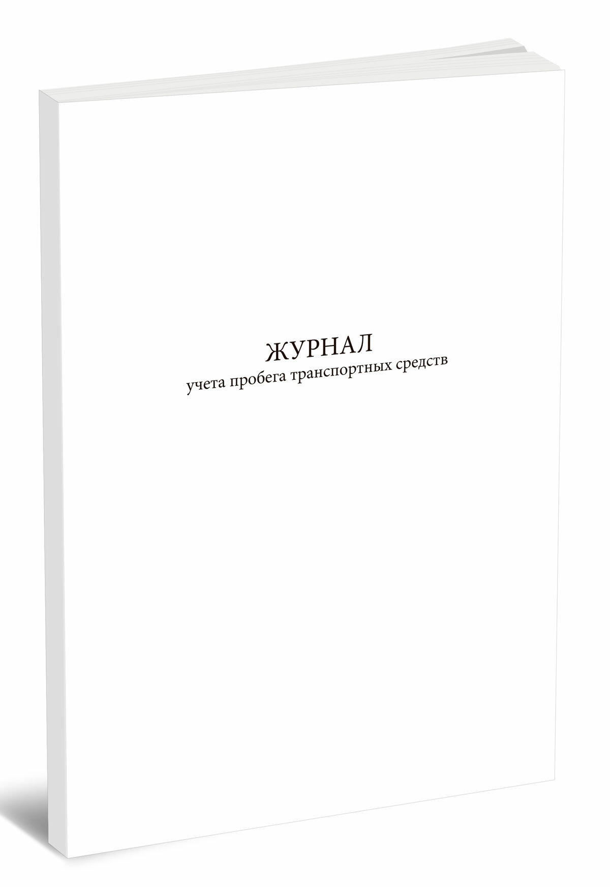 Журнал учета пробега транспортных средств (60 страниц)
