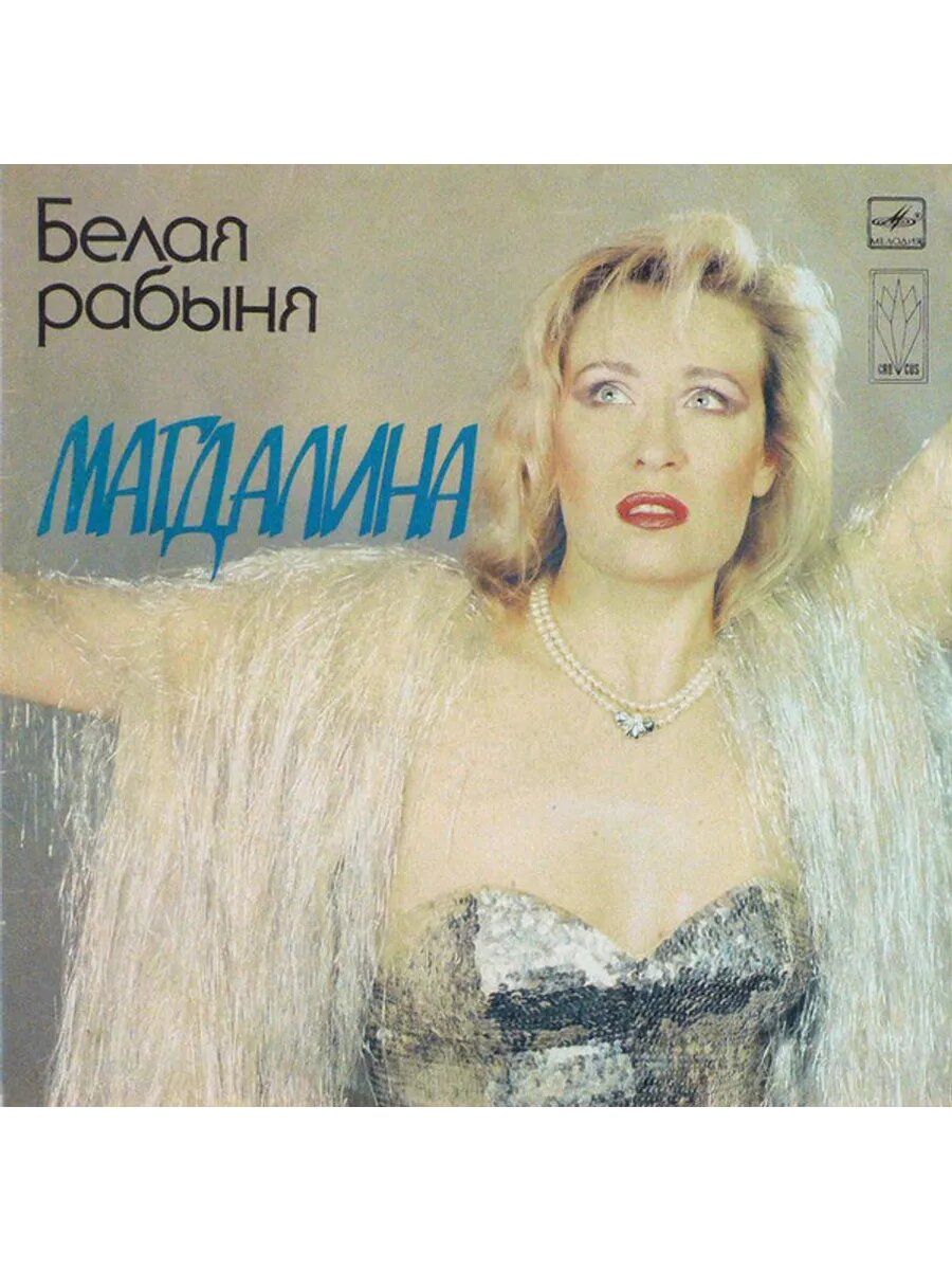 Магдалина - Белая Рабыня