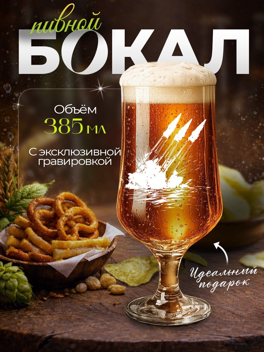 Бокал пивной "Морская артиллерия", 385мл, стеклянный, с гравировкой