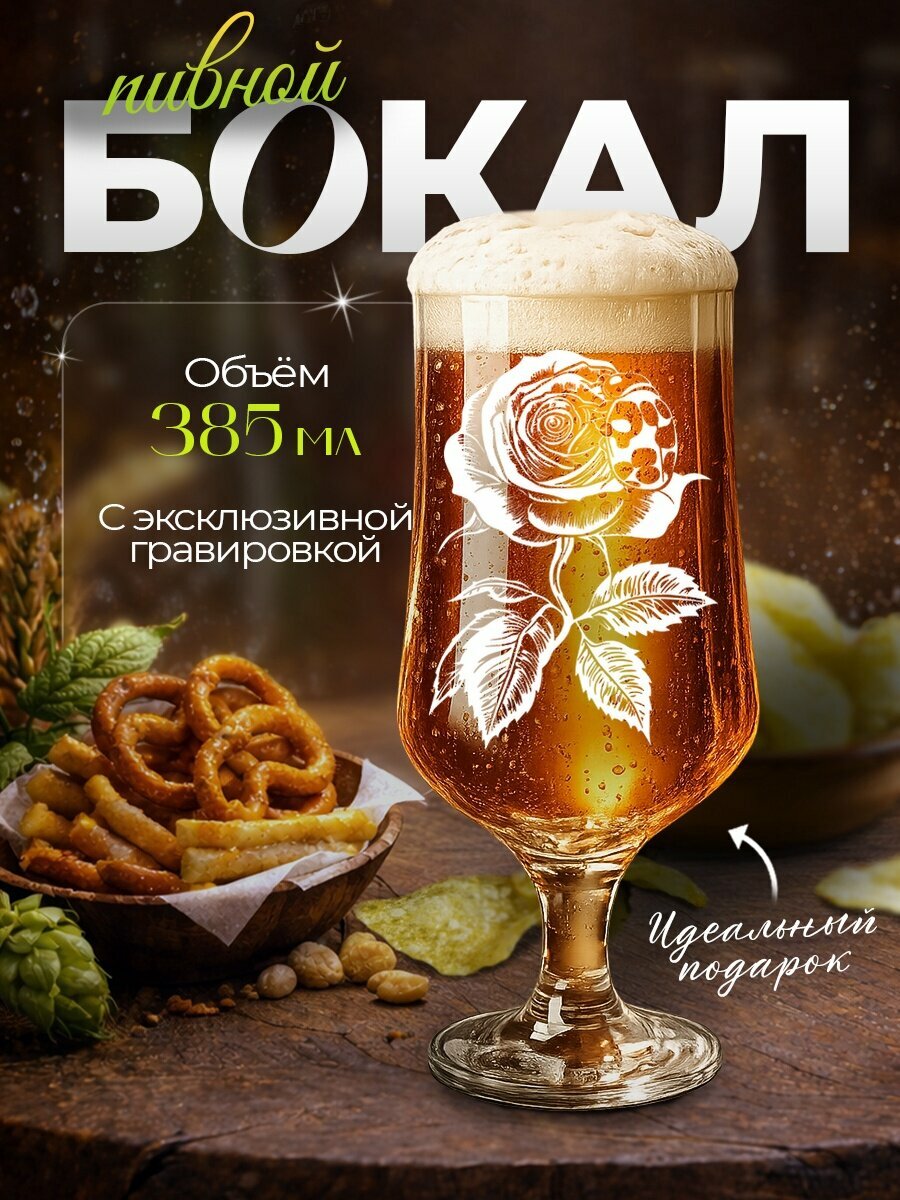 Бокал пивной "Божья коровка на розе", 385мл, стеклянный, с гравировкой