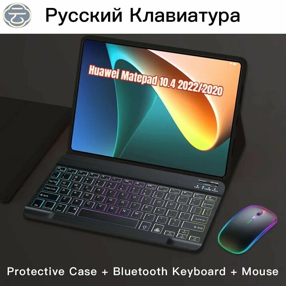 Чехол с клавиатурой для Huawei Matepad 10.4 2022/2020 (BAH4-W09, L09, W19, AL10 / BAH3-W09, L09, AL00), чехол с английской и русской клавиатурой