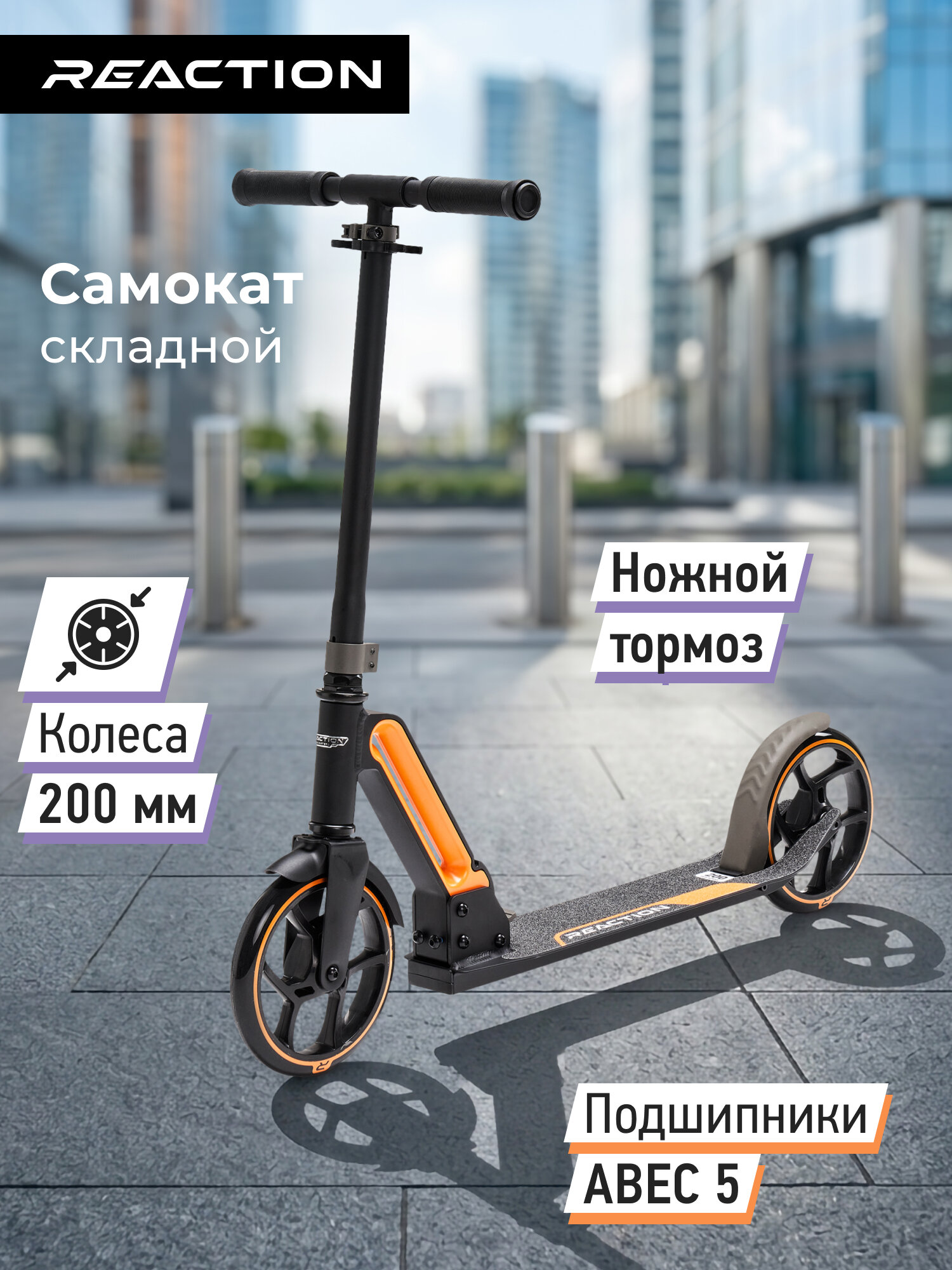 Самокат Reaction City, 200 мм