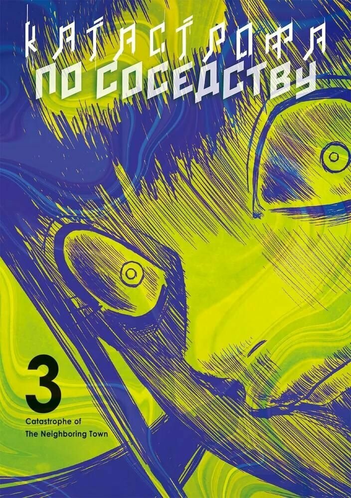 Книга Фабрика Комиксов Катастрофа по соседству, том 3, суперобложка