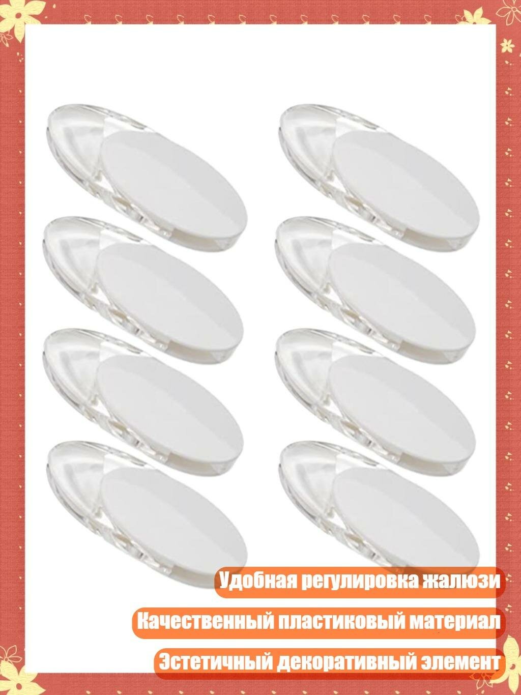 Шнур-подвеска для жалюзи (8 шт.)