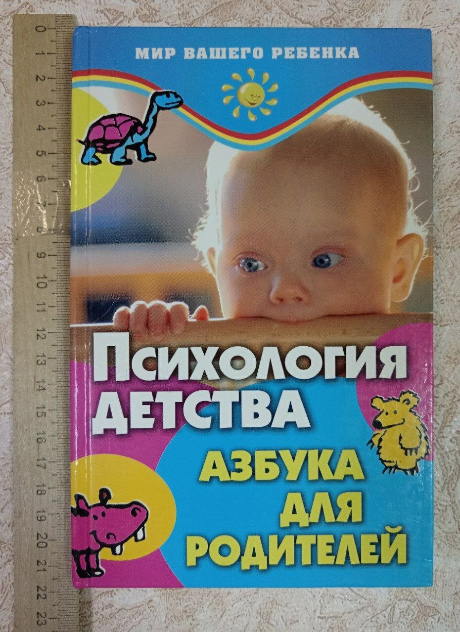Психология детства. Азбука для родителей
