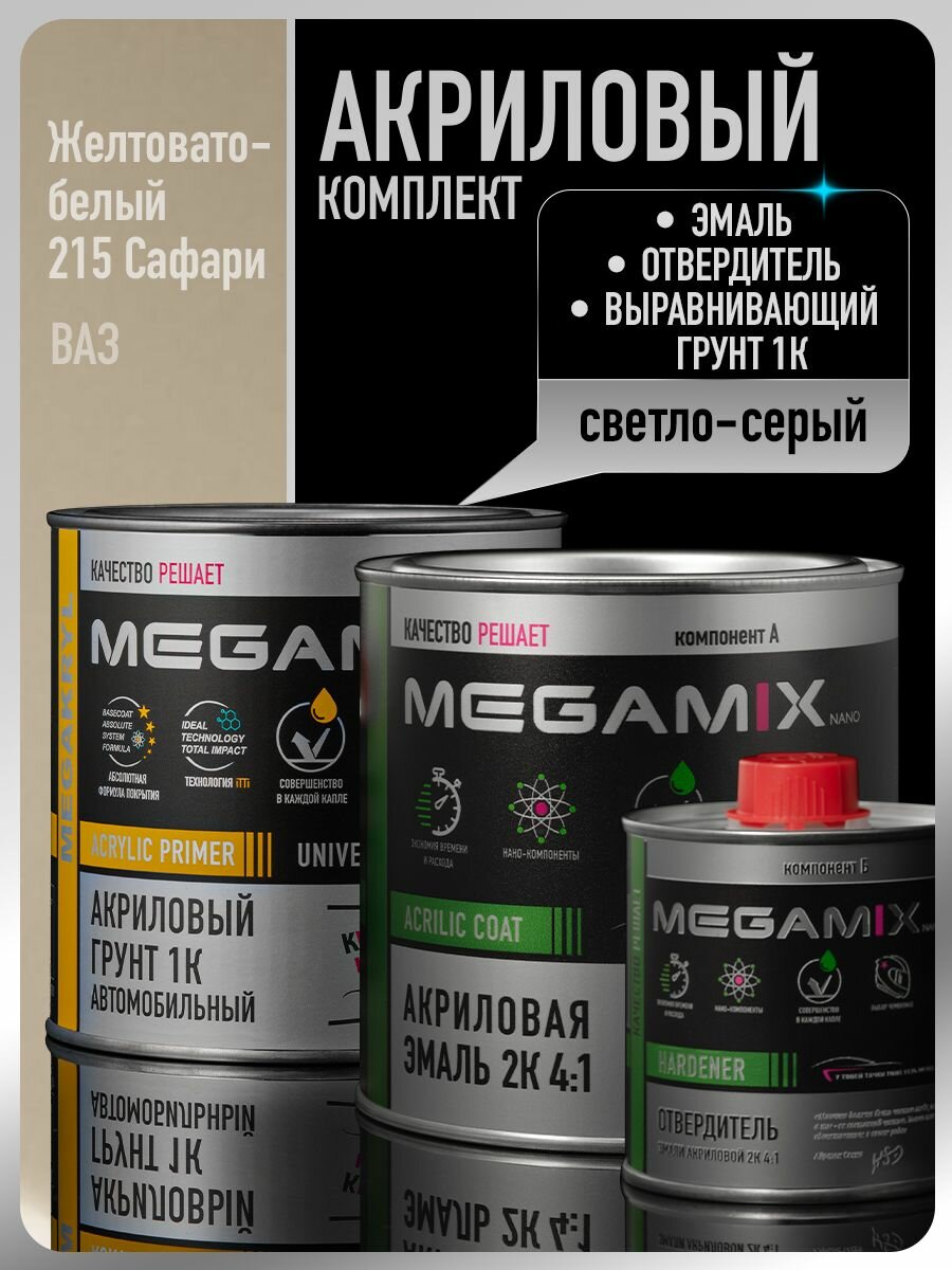 Комплект Акриловая краска автомобильная 2К , Сафари/Желтовато-белый 215, 840мл + Отвердитель 2K 210 мл + Грунт акриловый 1К , светло-серый, 800 г