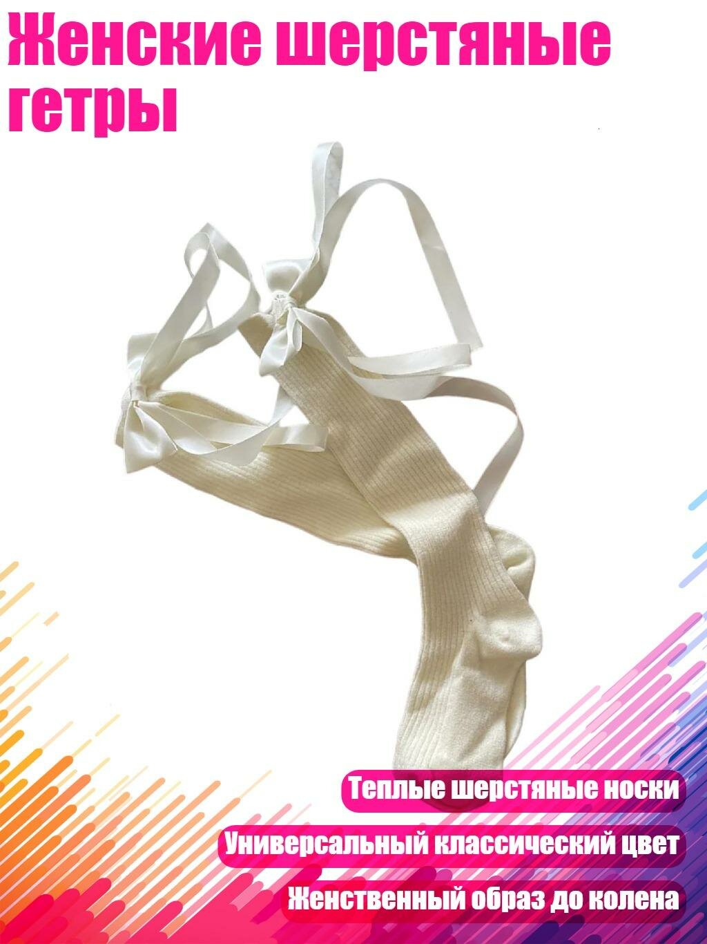 Женские шерстяные гетры, Белый