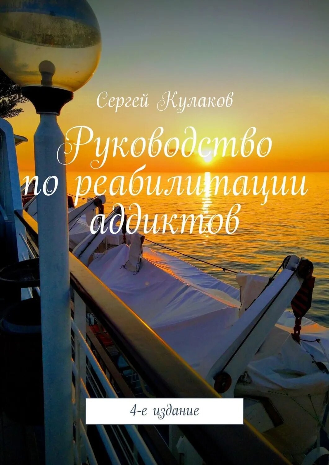 Руководство по реабилитации аддиктов. 4-е издание [Цифровая книга]