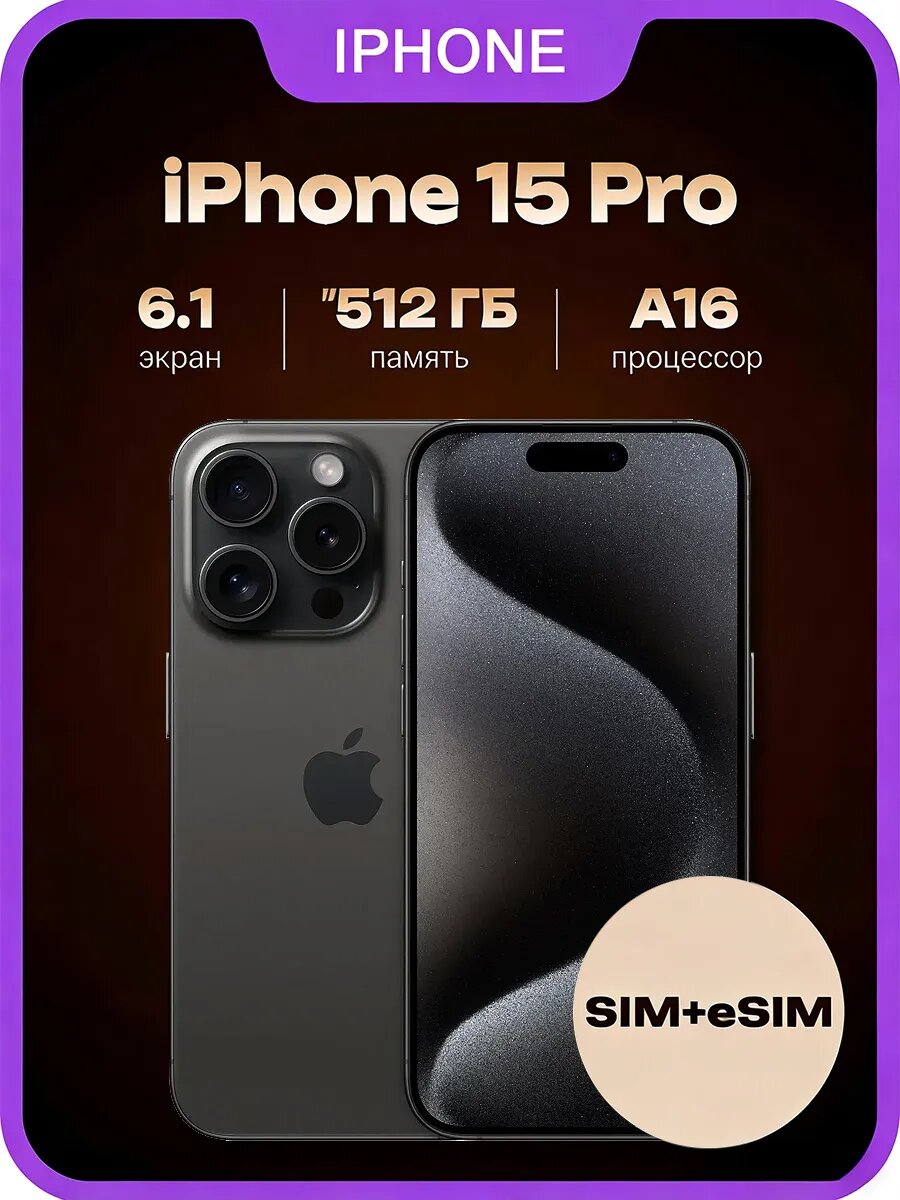 Смартфон iPhone 15 Pro 512 ГБ