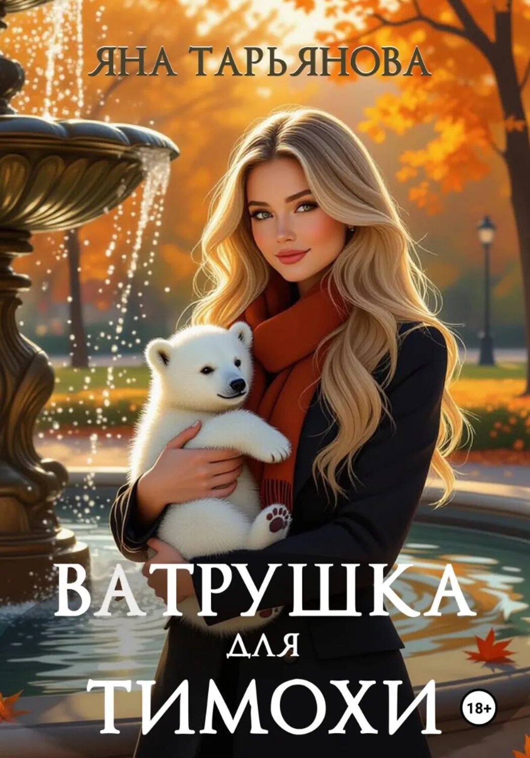 Ватрушка для Тимохи [Цифровая книга]
