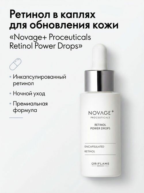 Сывороткаконцентрат антивозрастного действия с ретинолом Novage+ Proceuticals (Retinol Power Drops)
