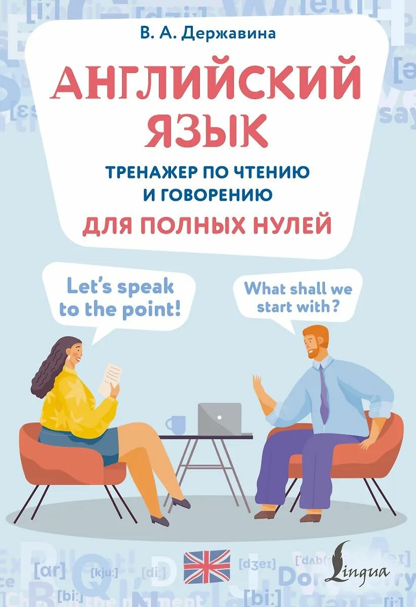 Самоучитель АСТ "Английский язык. Тренажер по чтению и говорению для полных нулей" Державина В. А, 2025 год