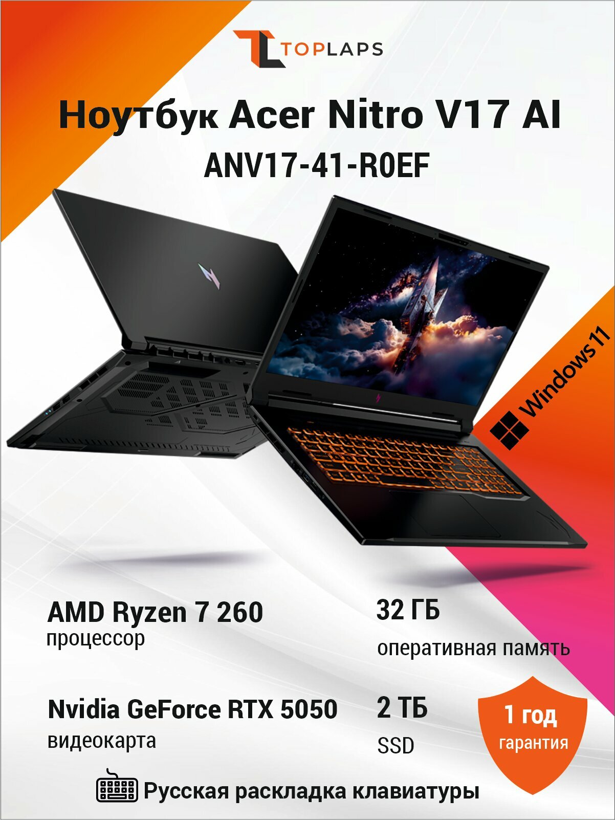 Ноутбук игровой Acer Nitro V 17 AI 17.3" FullHD 180Hz (Ryzen 7 260, 32GB RAM, RTX 5050, 2 TB SSD, Win11) ANV17-41-R0EF