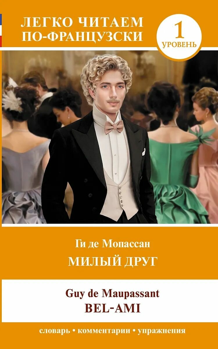 Учебное пособие АСТ Милый друг. Уровень 1 Bel-Ami Мопассан Г. де, 2025 г